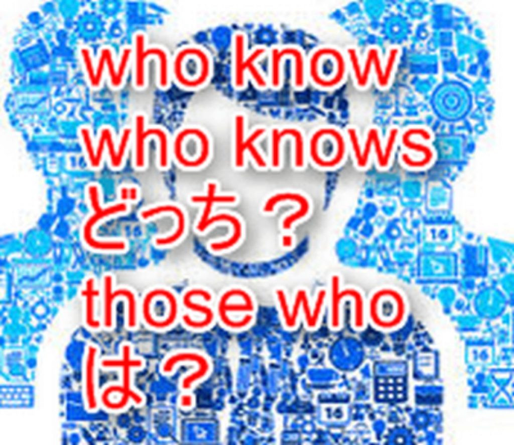 Who knowとWho knowsどっち？もしくはthose who?どれを使う？ | 初心者英会話ステーション